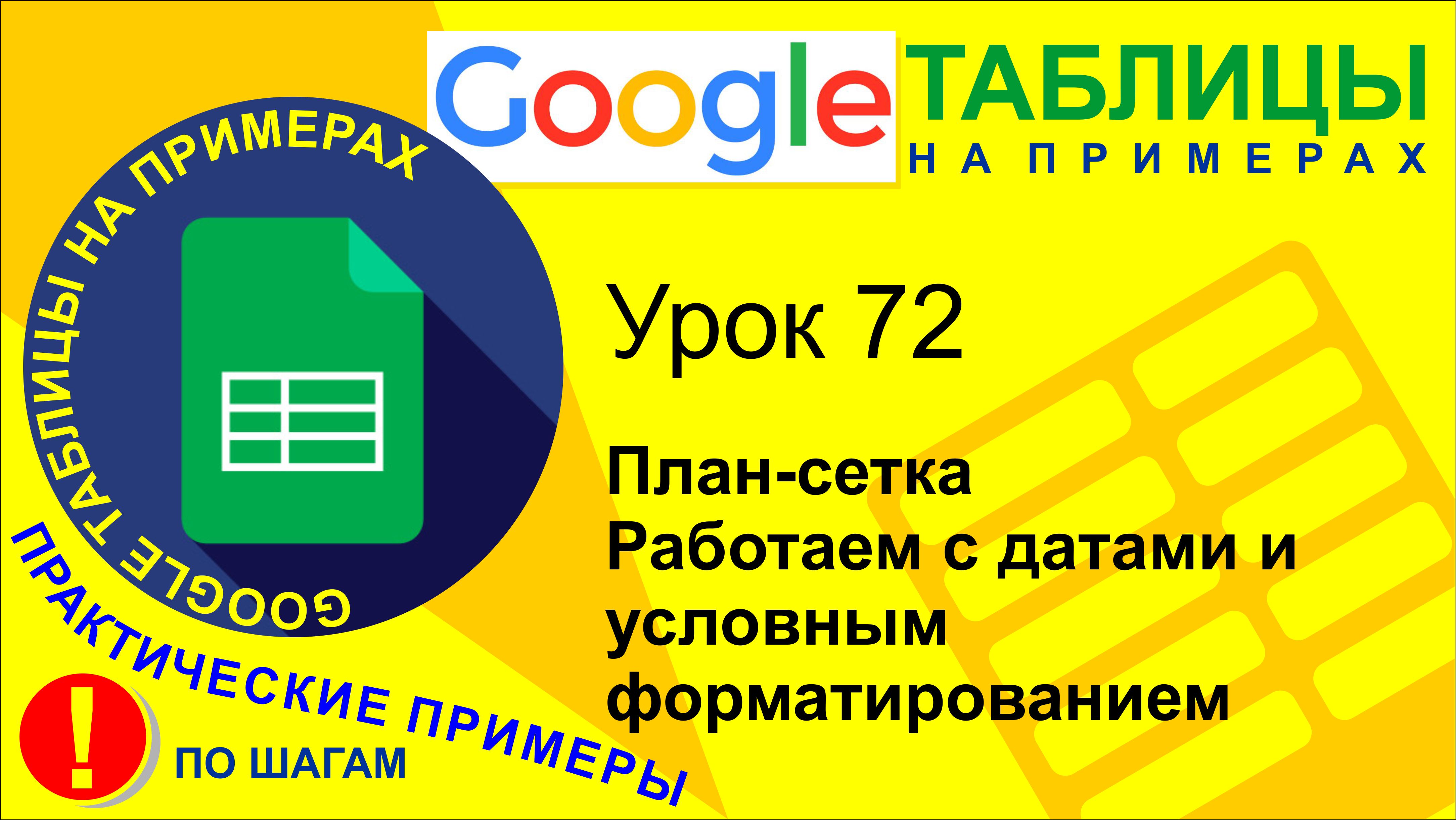 Google Таблицы. Урок 72. План-сетка и работа с датами