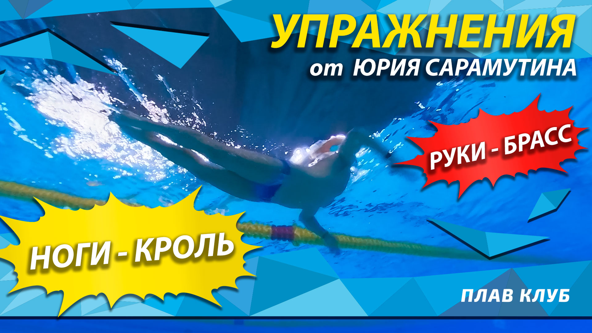 Упражнение "Руки - Брасс, ноги - Кроль"