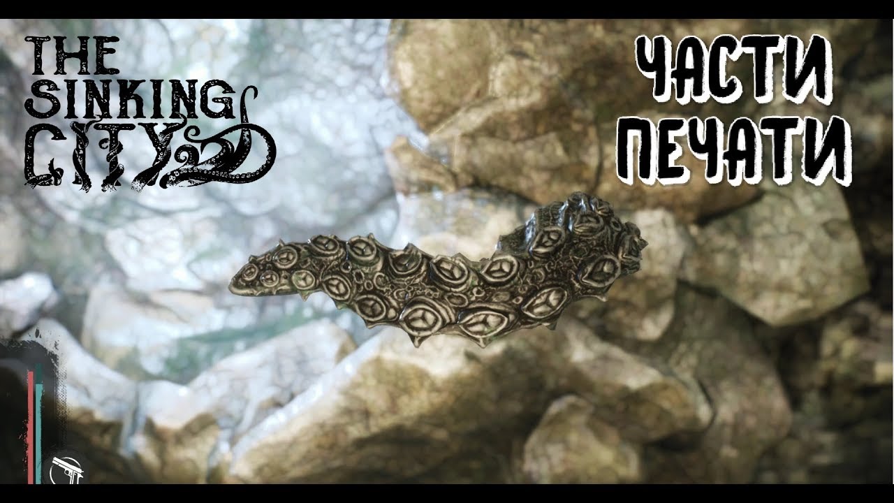 The Sinking City ➤ № 29 - Части печати