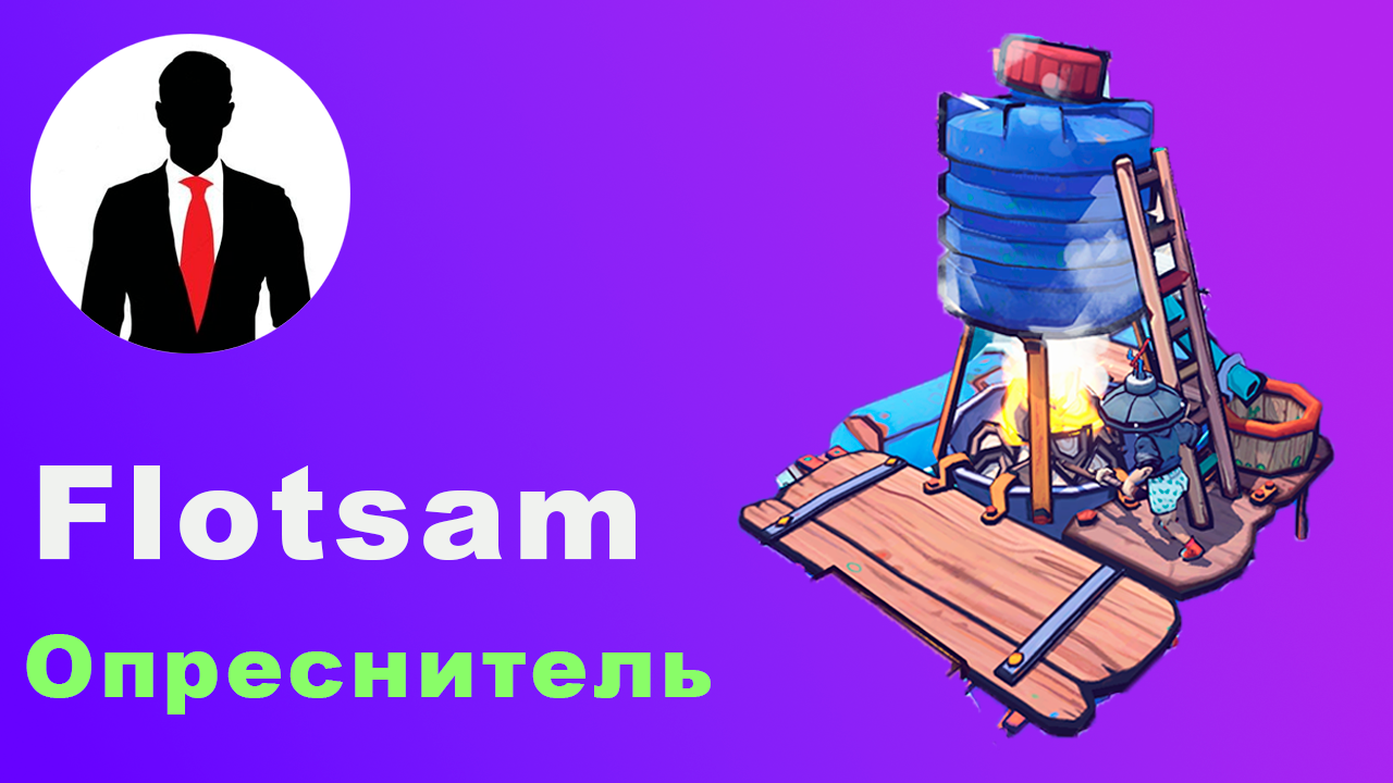 Опреснитель #3 Flotsam