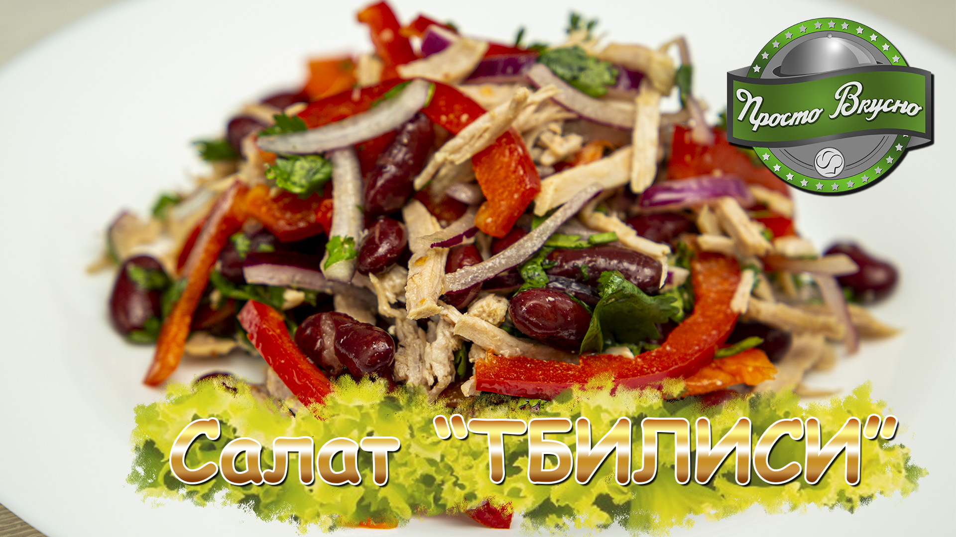 Вкусный рецепт Салата без майонеза «Тбилиси». Рецепты на праздничный стол