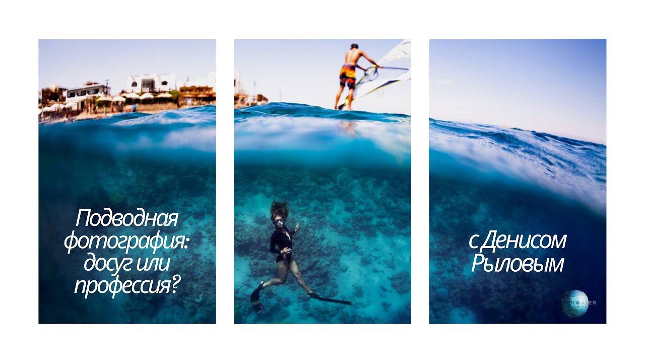 Подводная фотография: досуг или профессия?
