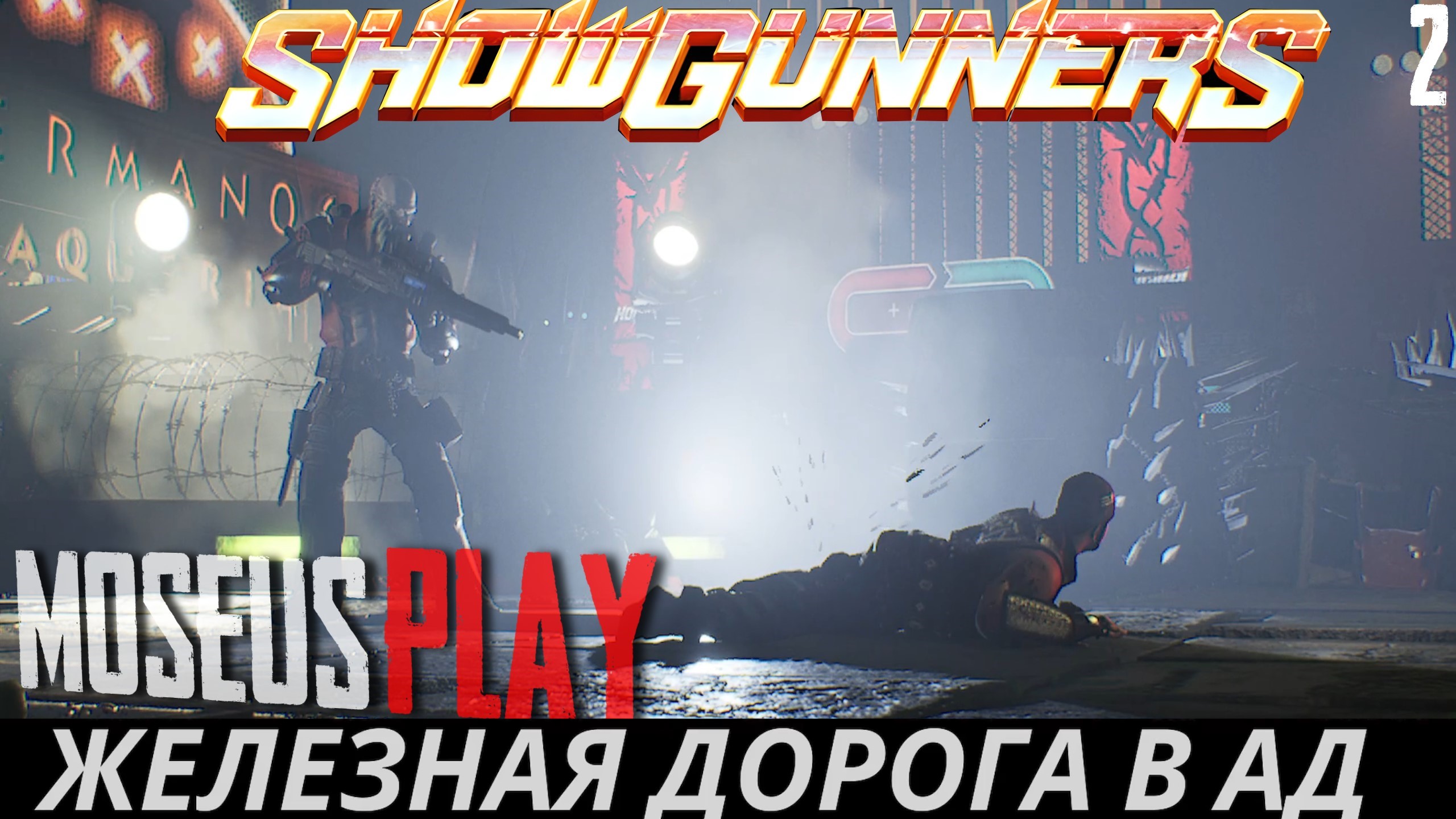 SHOWGUNNERS 2023   Тактическая Экшн RTS стратегия ➤ Дорога в Ад