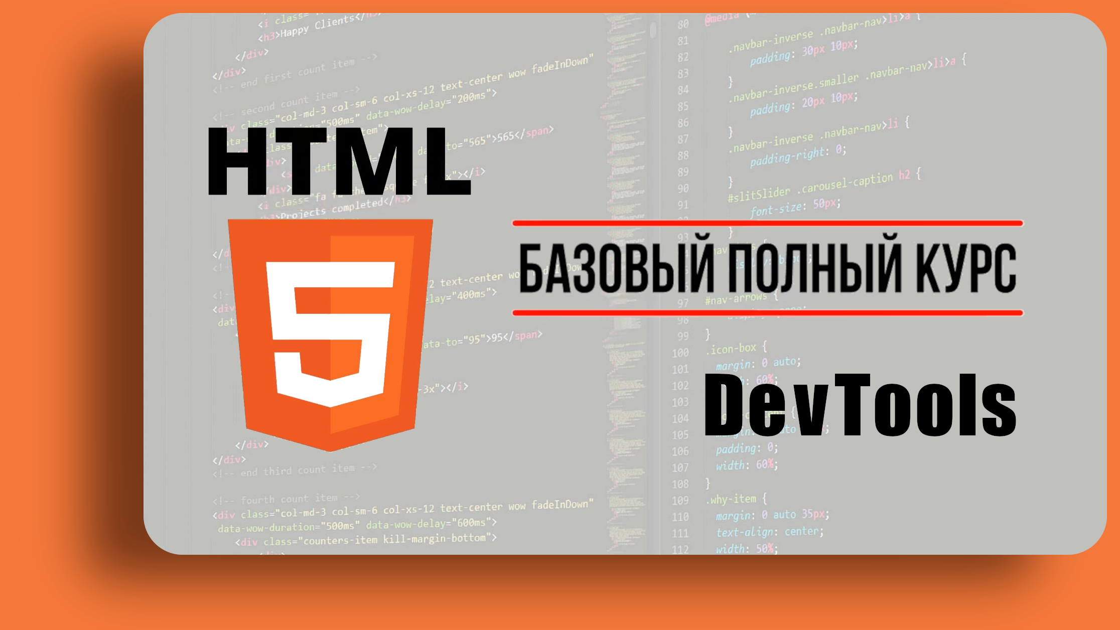 02 | DevTools | Справочные ресурсы | Оптимизация | Основы работы c HTML