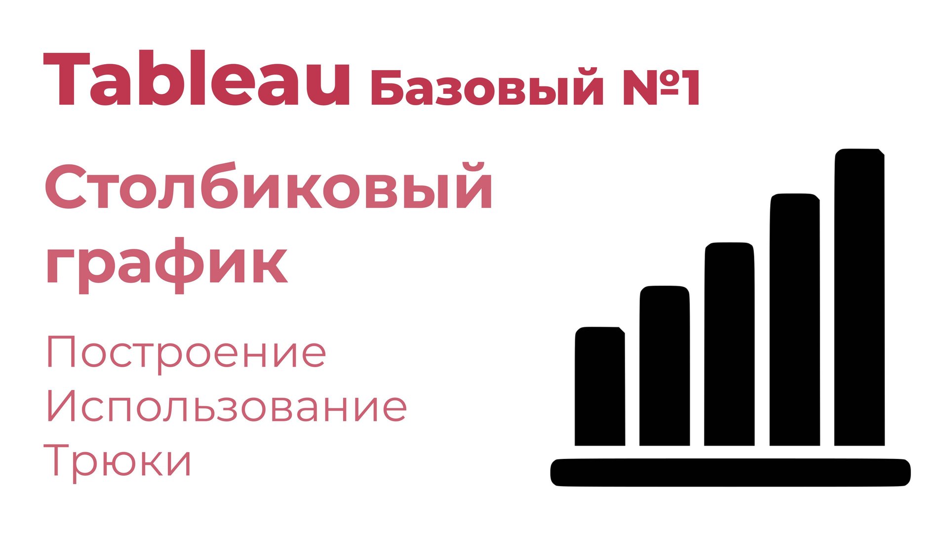 Tableau Базовый №1. Столбиковый график (Барчарт, Barchart)