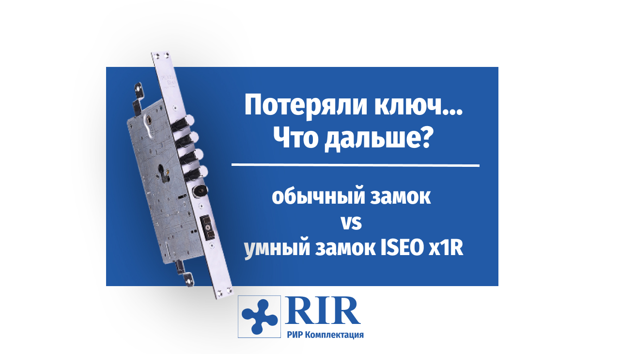 Потеряли ключи  Что дальше? Обычный замок VS умный замок ISEO x1R
