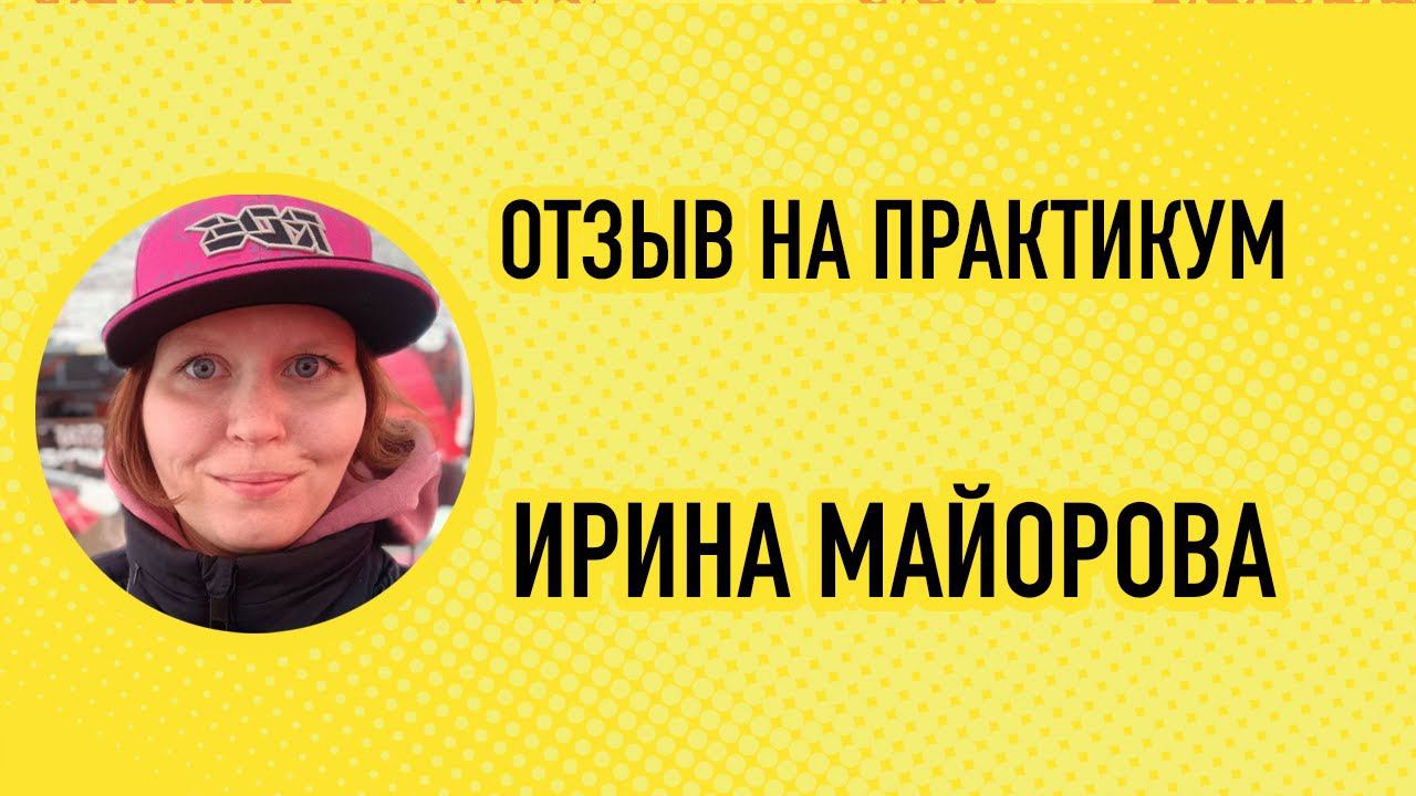 Отзыв от Ирины Майоровой