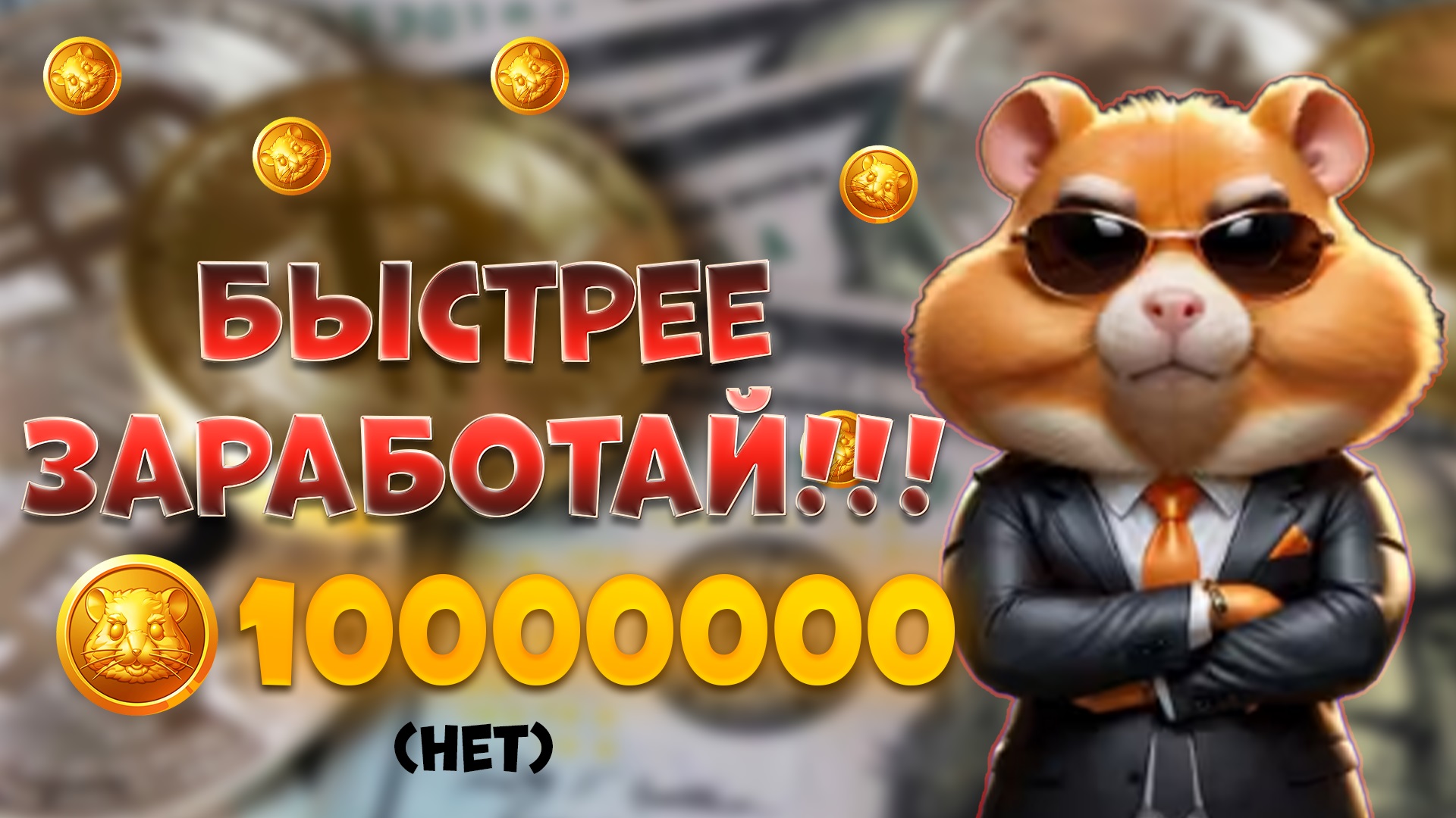 Hamster Kombat | Деньги за клики?! | ЗАРАБОТАЙ! (нет)