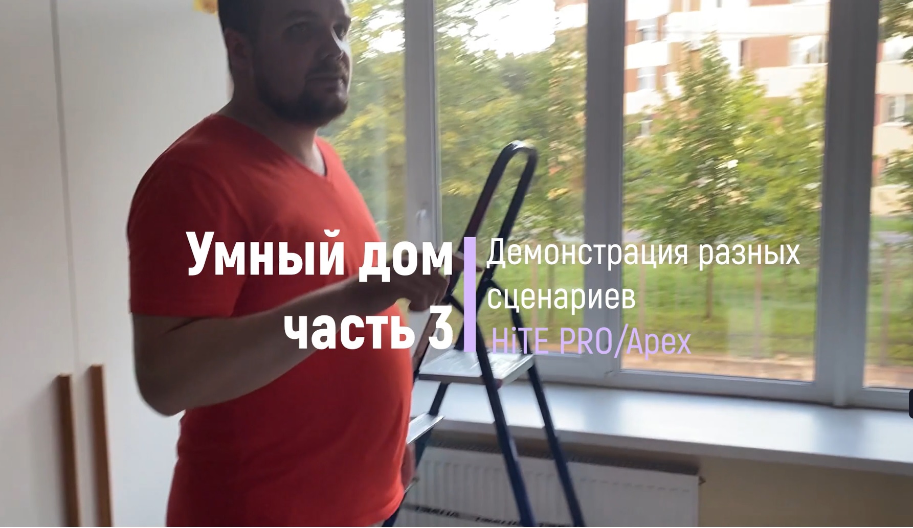 Демонстрация разных протоколов освещения. Датчики освещения, влажности, протечки. Охранная система.