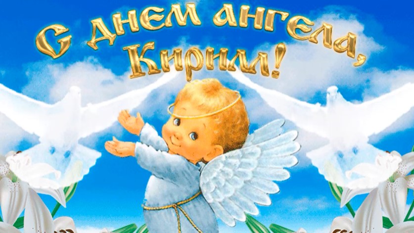 Кирилл, поздравляю с именинами!