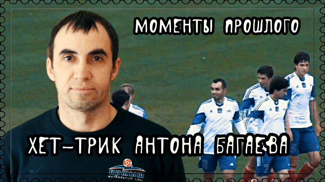 Хет-трик Антона Багаева.