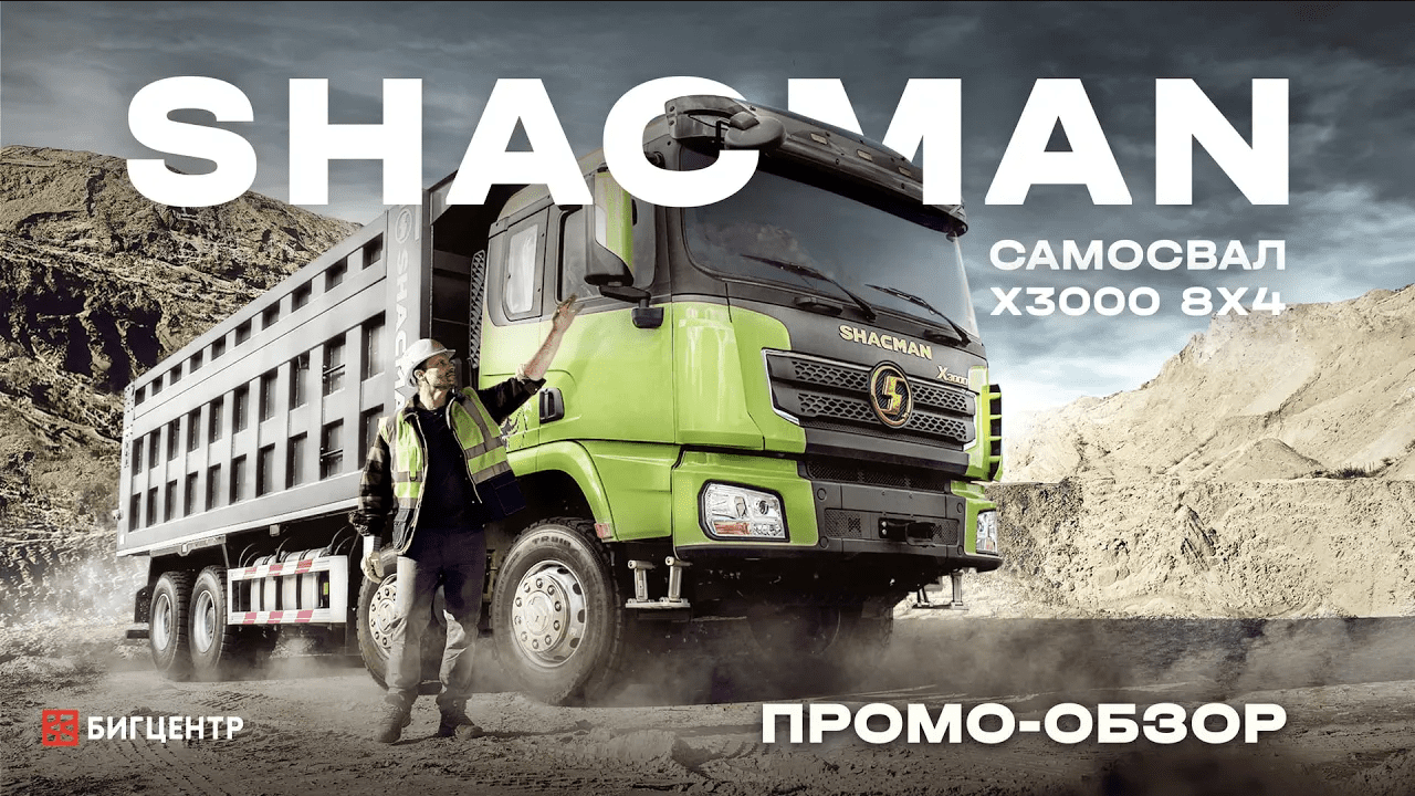 Самосвал Shacman X3000 8x4