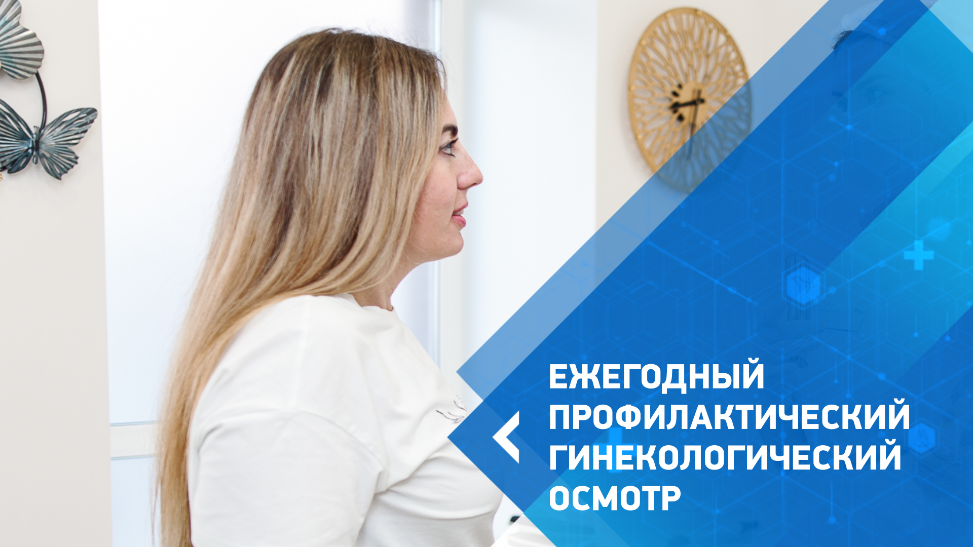 Ежегодный профилактический гинекологический осмотр