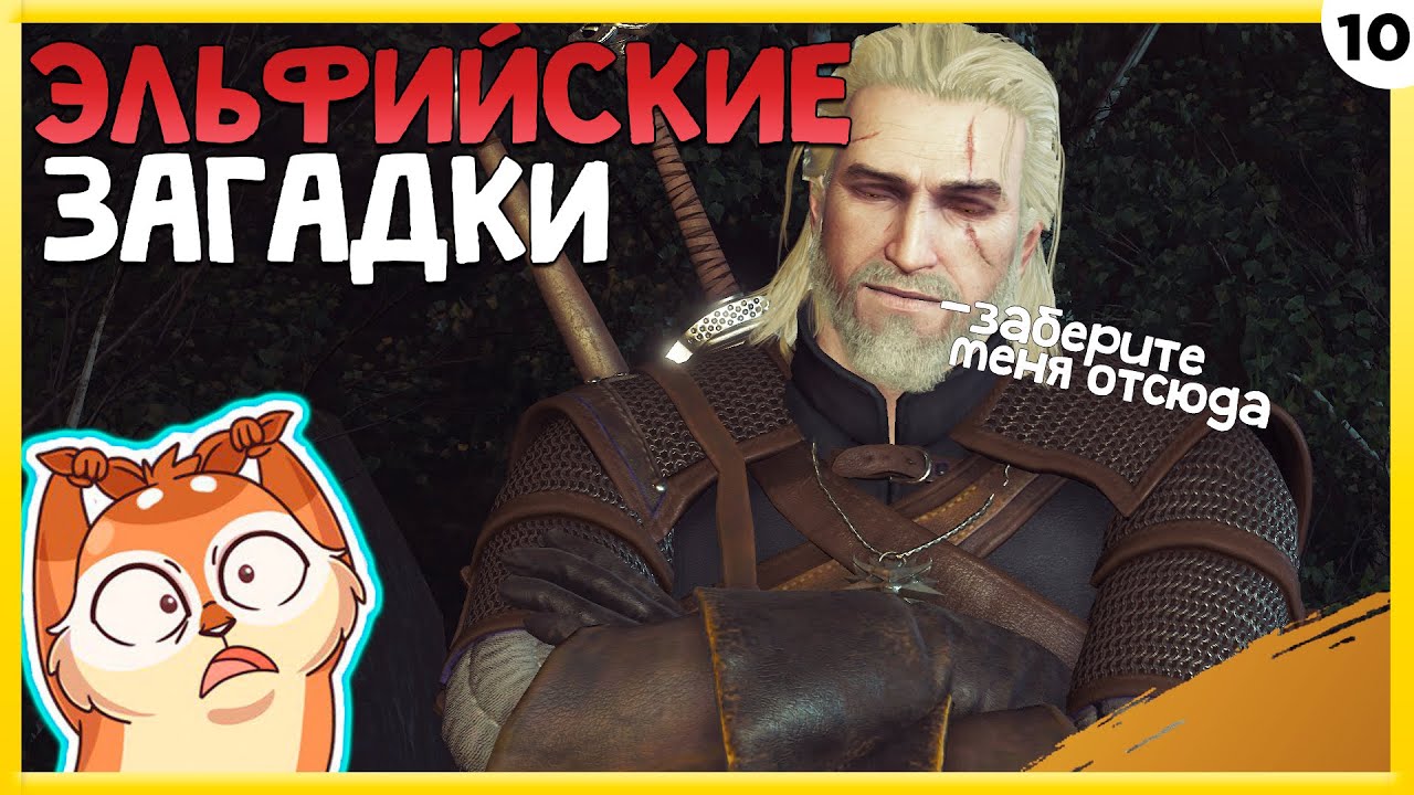 ПРОХОЖДЕНИЕ THE WITCHER 3: WILD HUNT #10 | ЭЛЬФИЙСКИЕ ЗАГАДКИ