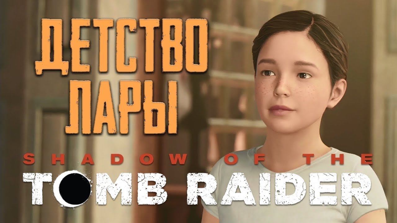 Бесстрашная авантюристка ⏩ Tomb Raider ⏩ № 3
