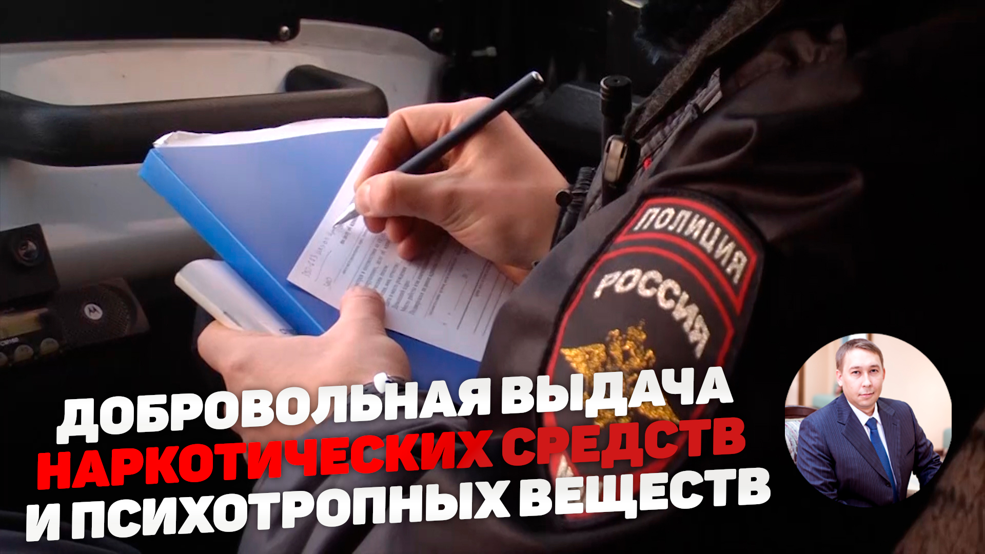 Добровольная выдача наркотических средств и психотропных веществ