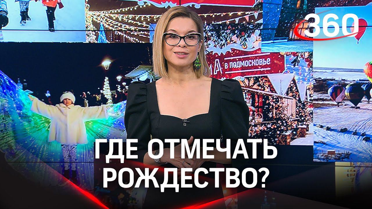 Топ-лист рождественских развлечений в Подмосковье от «360»