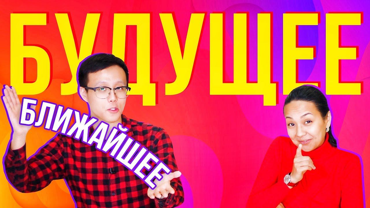 Будущее и ближайшее будущее  УЧУ КИТАЙСКИЙ ЯЗЫК ✌ Школа Динары Мин ✌