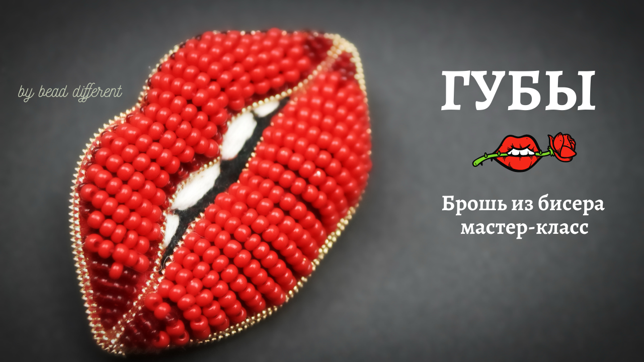 ГУБЫ * брошь из бисера | процесс создания #DIY