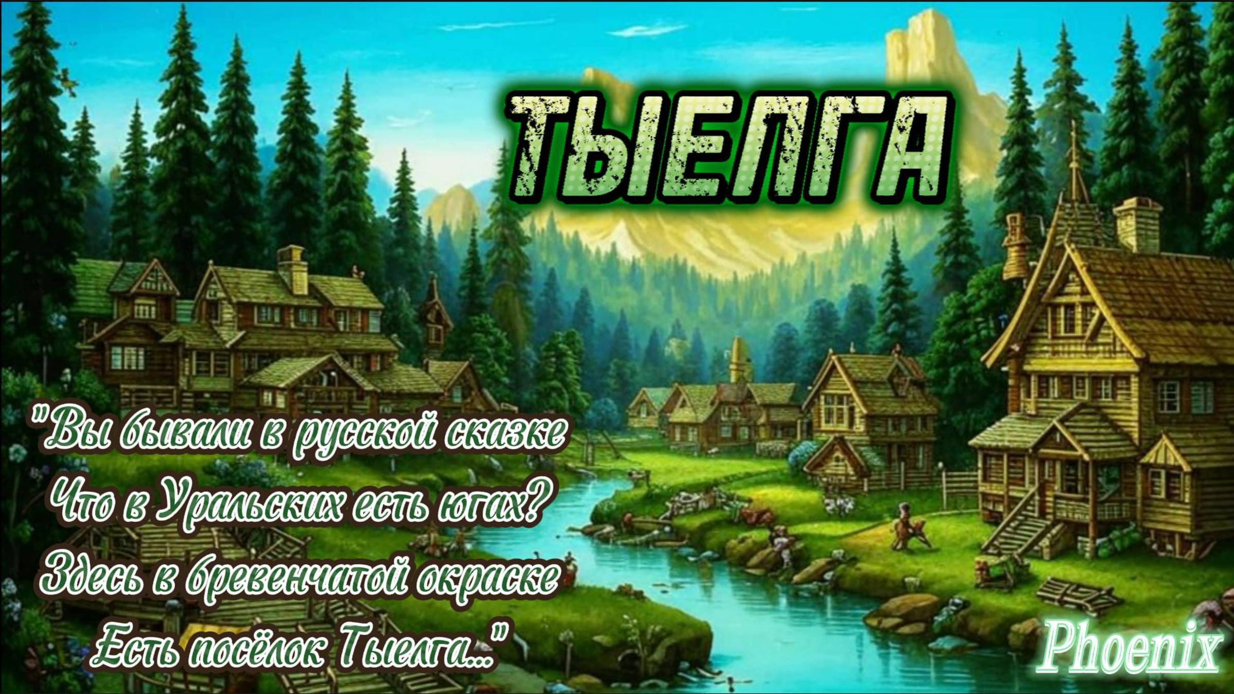 ТЫЕЛГА - Поэт Phoenix