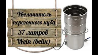 Увеличитель перегонного куба 37 литров Wein вейн, модуль для увеличения на само