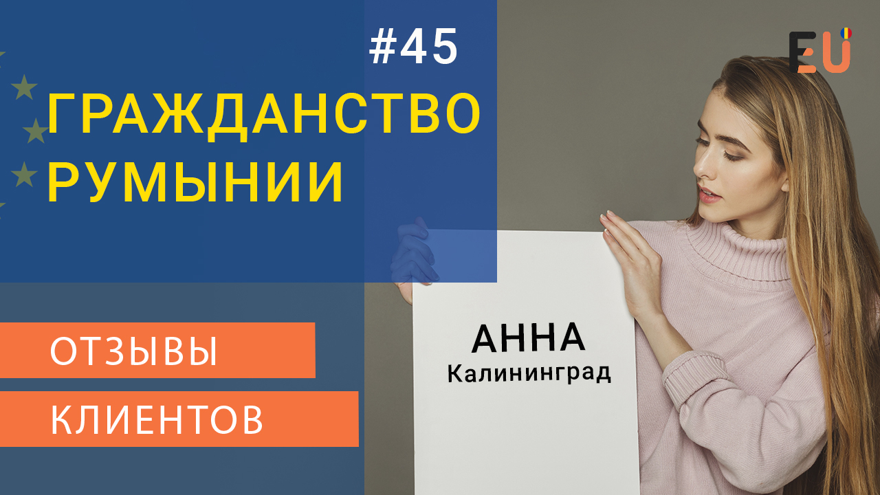? Паспорт Румынии [Отзывы] . Калининград . Мой личный опыт!