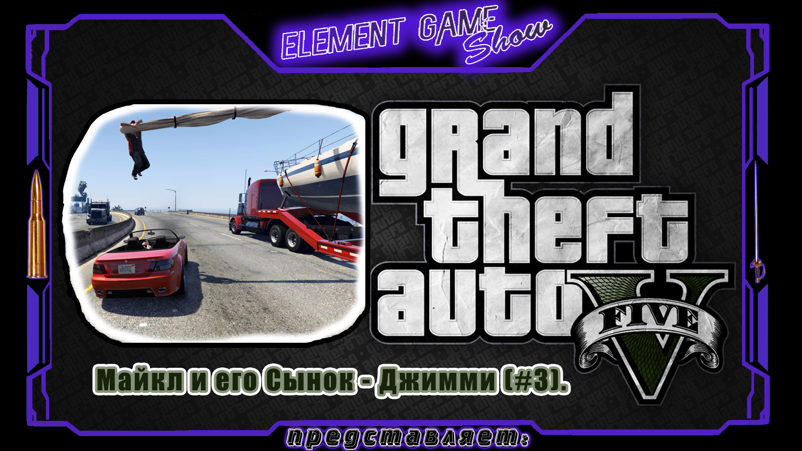 Ⓔ Grand Theft Auto V прохождение Ⓖ Майкл и его Сынок - Джимми (#3). Ⓢ