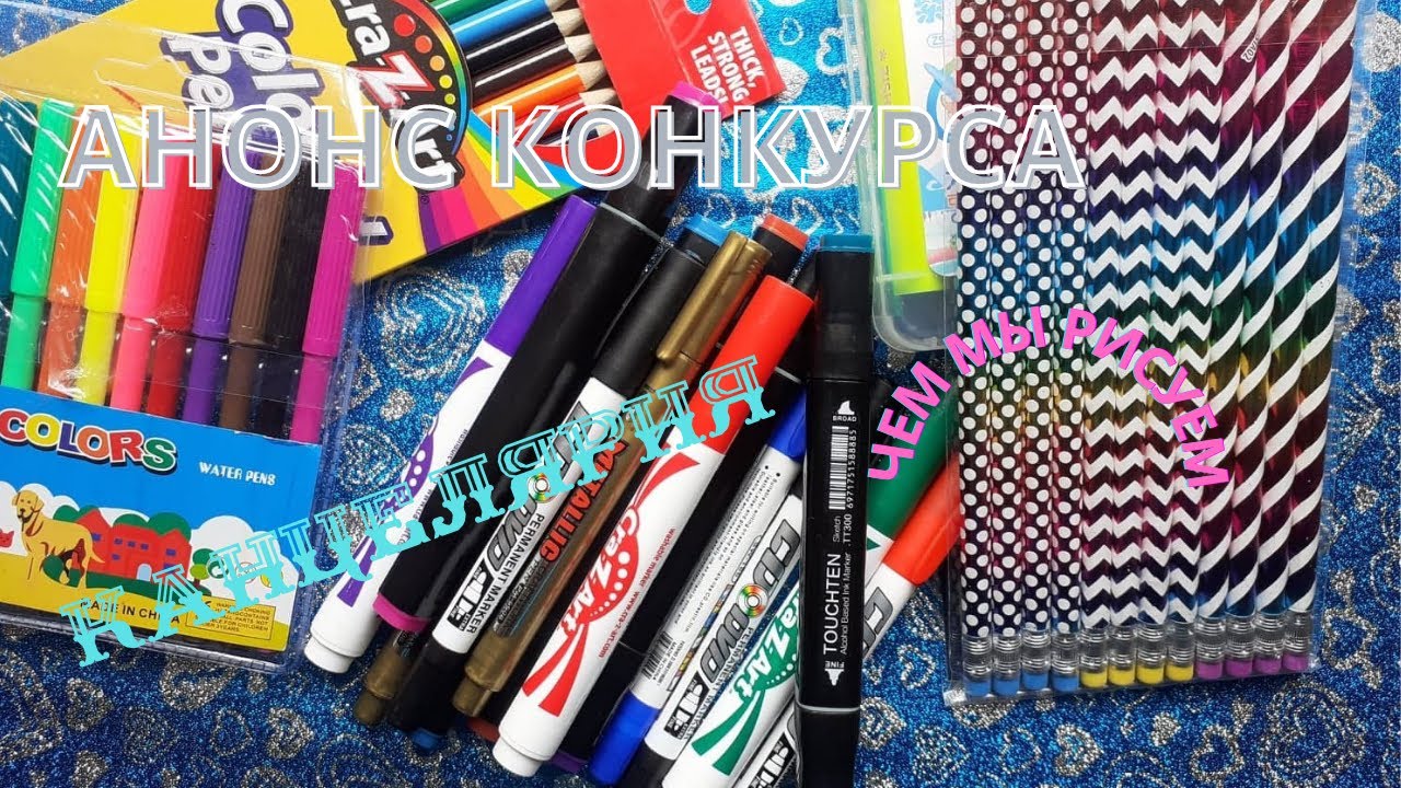 ?АНОНС КОНКУРСА ?КАНЦЕЛЯРИЯ? ЧЕМ МЫ РИСУЕМ?