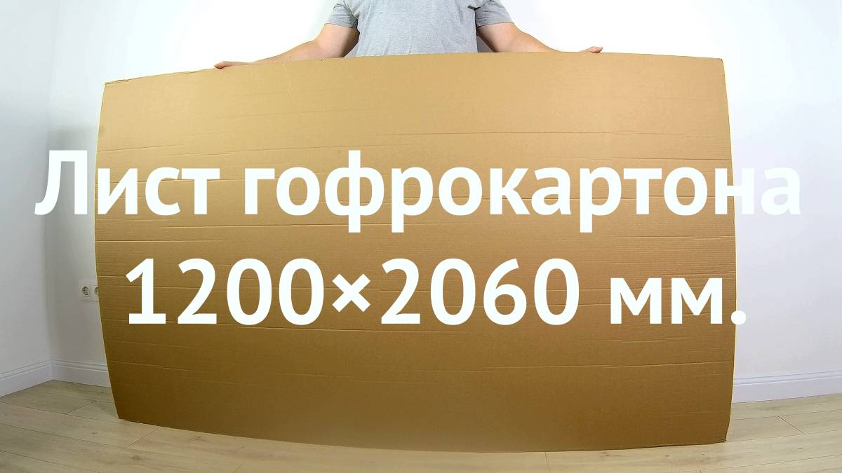 Лист гофрокартона 1200×2060