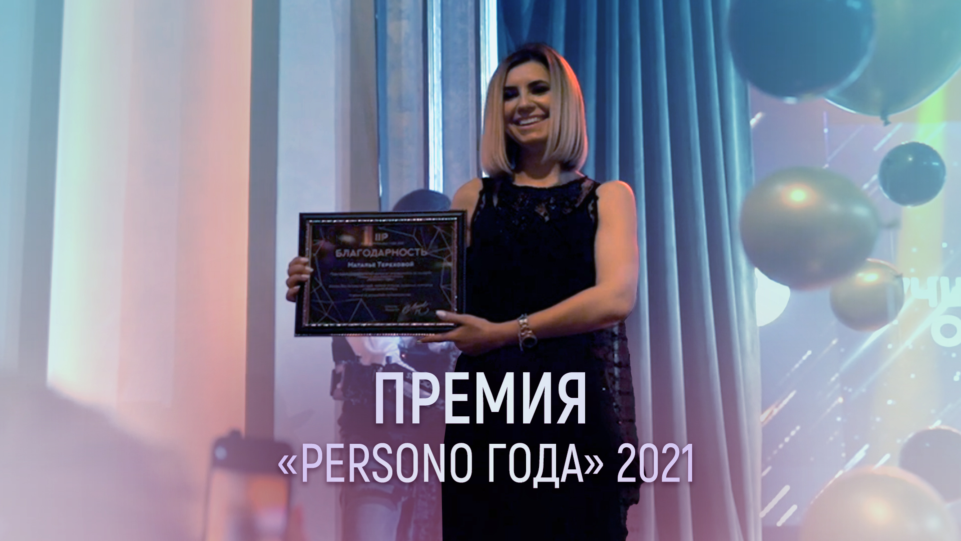 Terekhova. Премия «PERSONO ГОДА» 2021 (Backstage)
