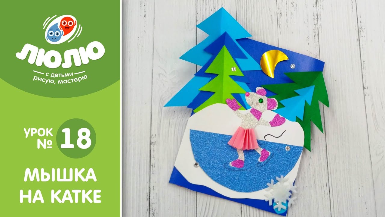 Мышка на катке 2020   (поэтапный урок аппликации № 18)