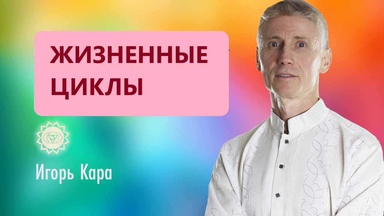 ЖИЗНЕННЫЕ ЦИКЛЫ ЧЕЛОВЕКА - нумеролог Игорь Кара.mp4
