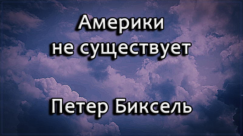 Америки не существует - Петер Биксель.mp4