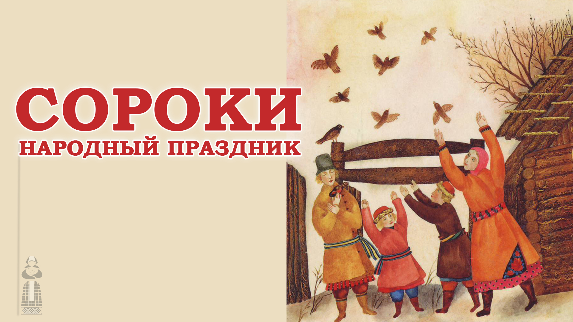 ВЫПУСК 8 "Сороки".