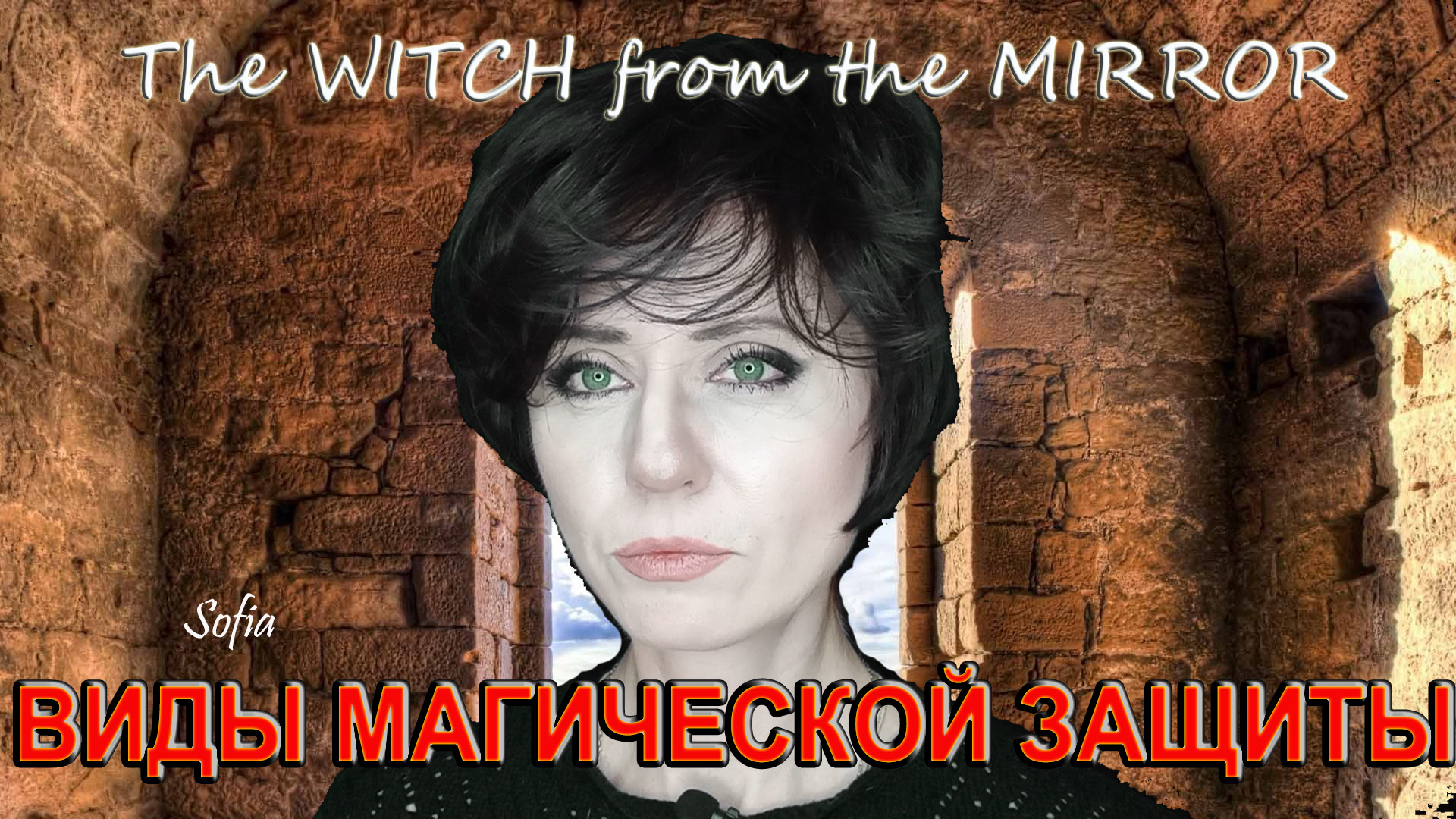 Виды магической защиты.