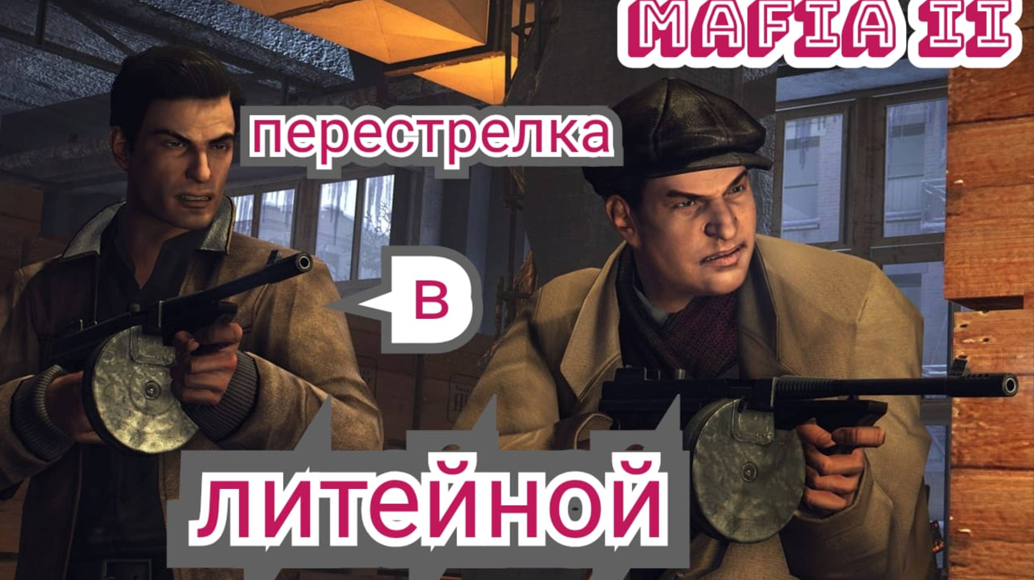Mafia 2 (перестрелка в летейной)