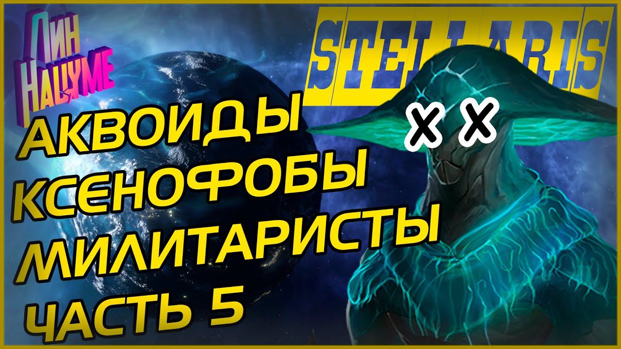 Аквоиды Часть 5 Stellaris 3.3.4