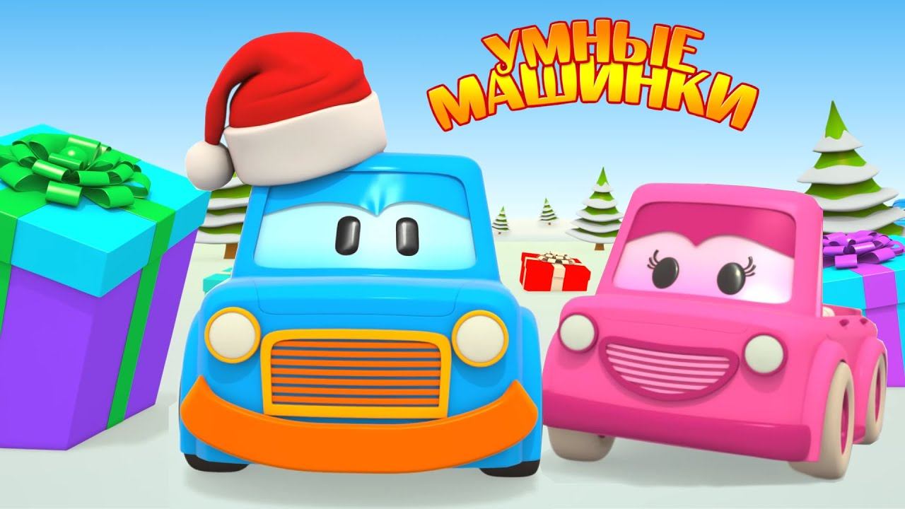 Умные машинки и Новый год - Мультики про машинки - Игры развивающие для самых маленьких