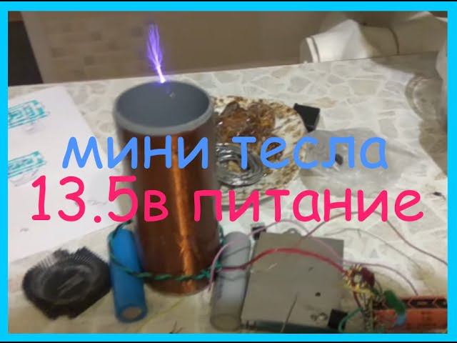 Skory tesla coil 13.5v handmade Скори катушка тесла 13.5в питание