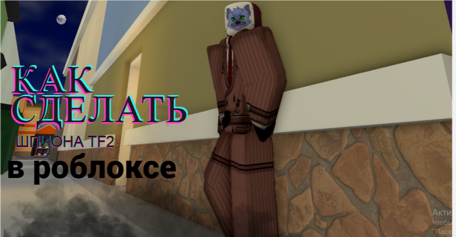 как сделать шпиона из TF2 в роблоксе Редклифф Сити 🏡 RP