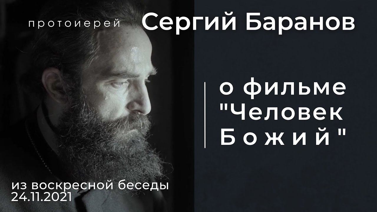 О ФИЛЬМЕ "ЧЕЛОВЕК БОЖИЙ". ПРОТ.СЕРГИЙ БАРАНОВ. Из воскресной беседы 24.11.2021