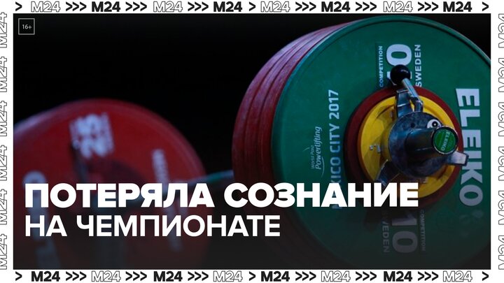 Турецкая спортсменка потеряла сознание на ЧЕ по тяжелой атлетике в Ереване - Москва 24