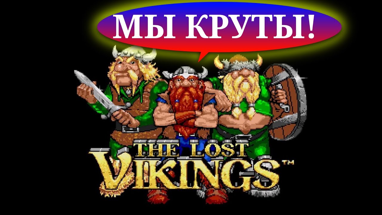 The Lost Vikings Прохождение |МЫ КРУТЫ! Sega | COOLGAMESROID