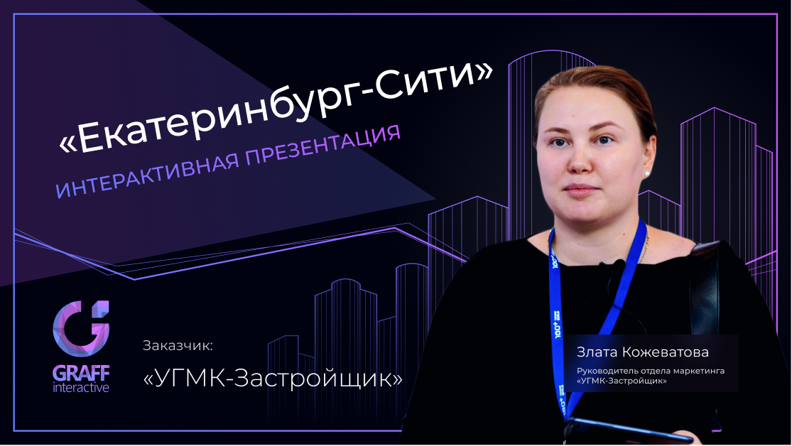 Отзыв «УГМК- Застройщик» об использовании интерактивного макета «Екатеринбург-СИТИ»