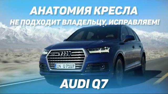 Анатомия кресла Audi Q7 не подходит владельцу, исправляем! [ПОЯСНИЧНАЯ ОПОРА 2021]