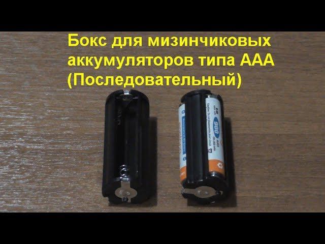 Бокс для мизинчиковых аккумуляторов типа AAA (Последовательный). AAA Pinky Battery Case (Serial).