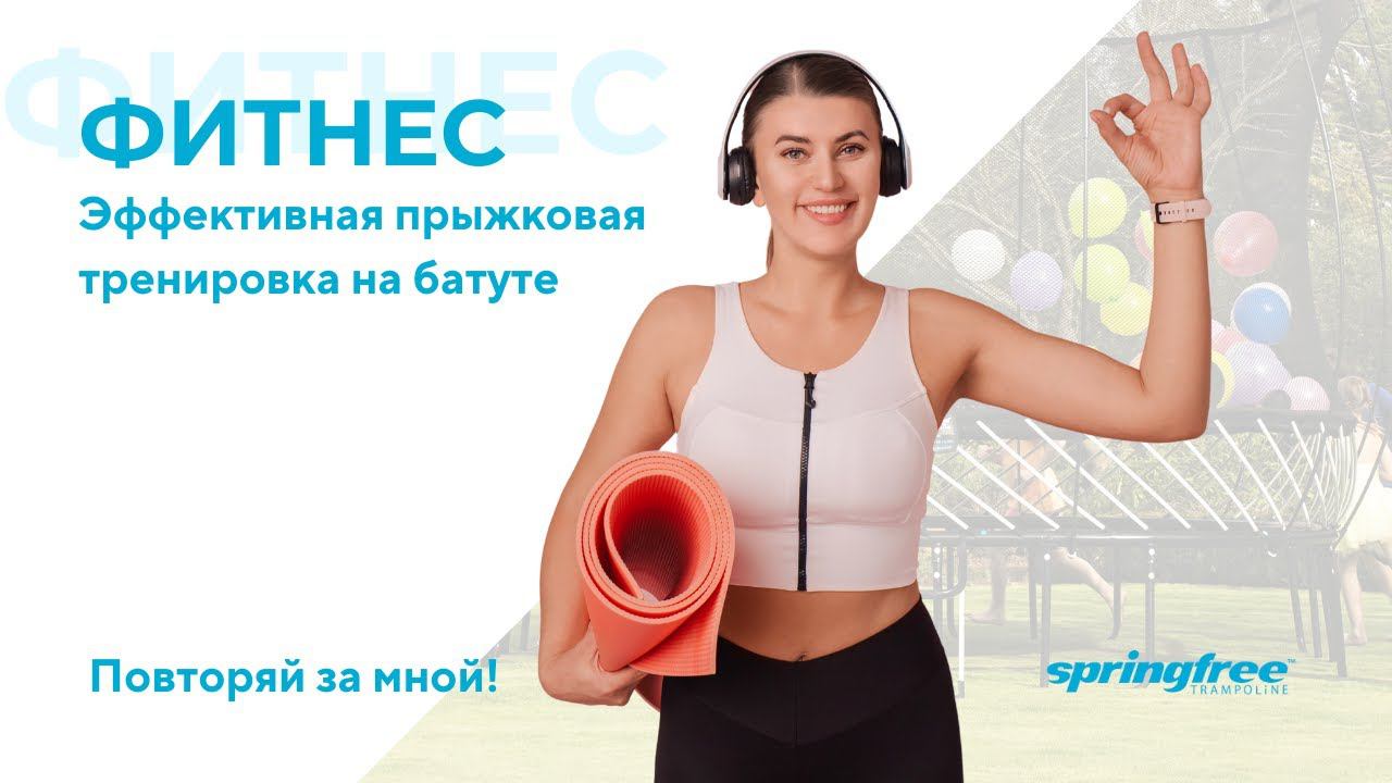 Эффективная прыжковая тренировка на батуте Springfree Trampoline