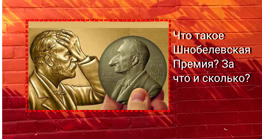 Что такое Шнобелевская Премия? За что и сколько?