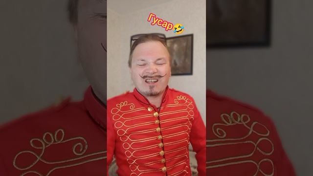 Бравый гусар ?