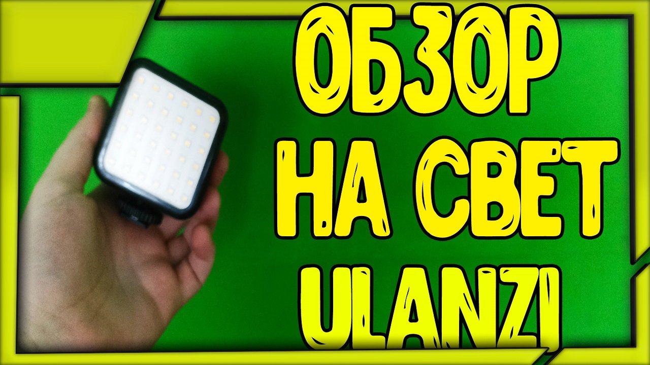 Обзор на Свет Ulanzi vl49 с aliexpress